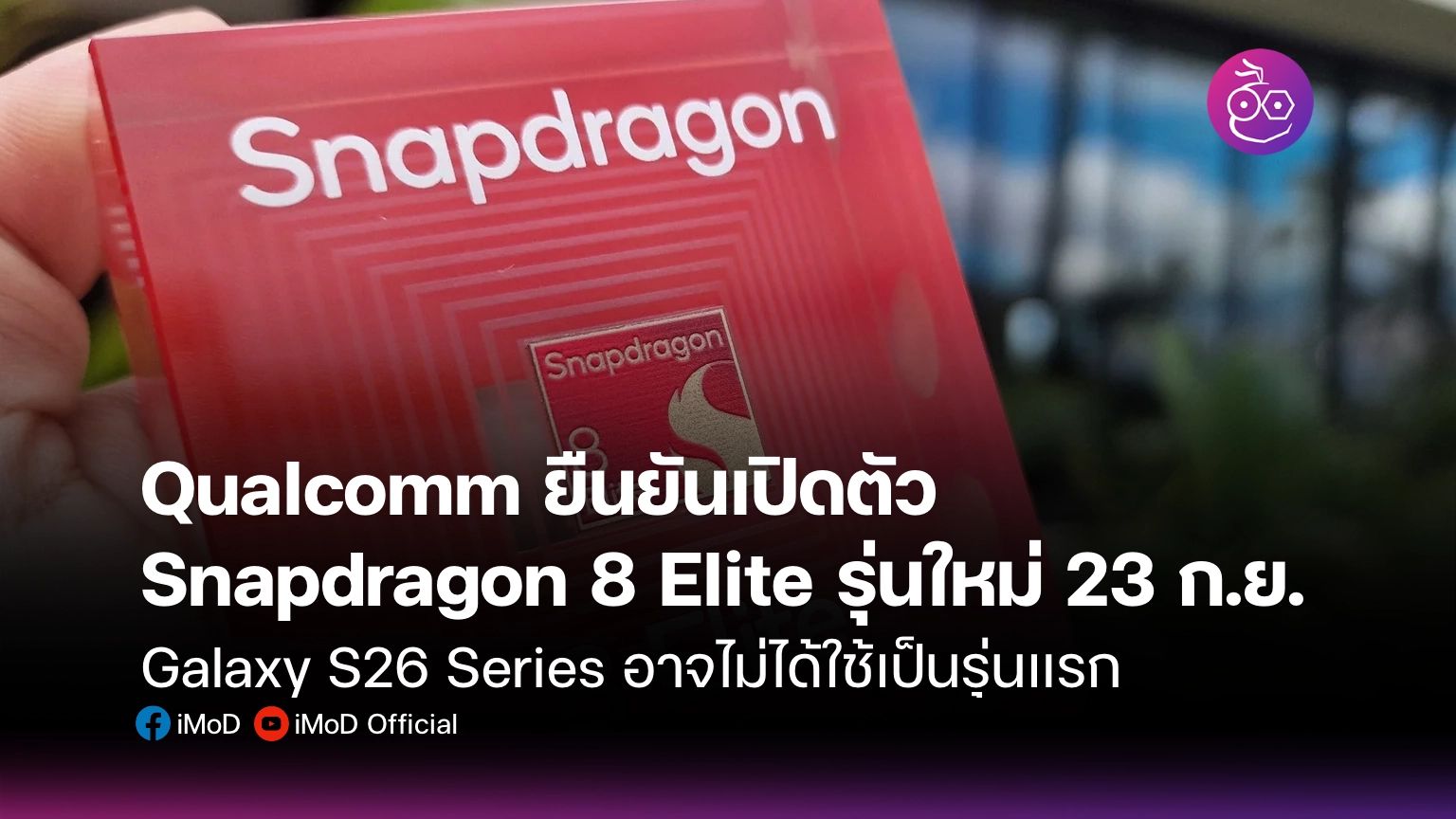 Qualcomm ยืนยันเปิดตัว Snapdragon 8 Elite รุ่นใหม่ 23 ก.ย.