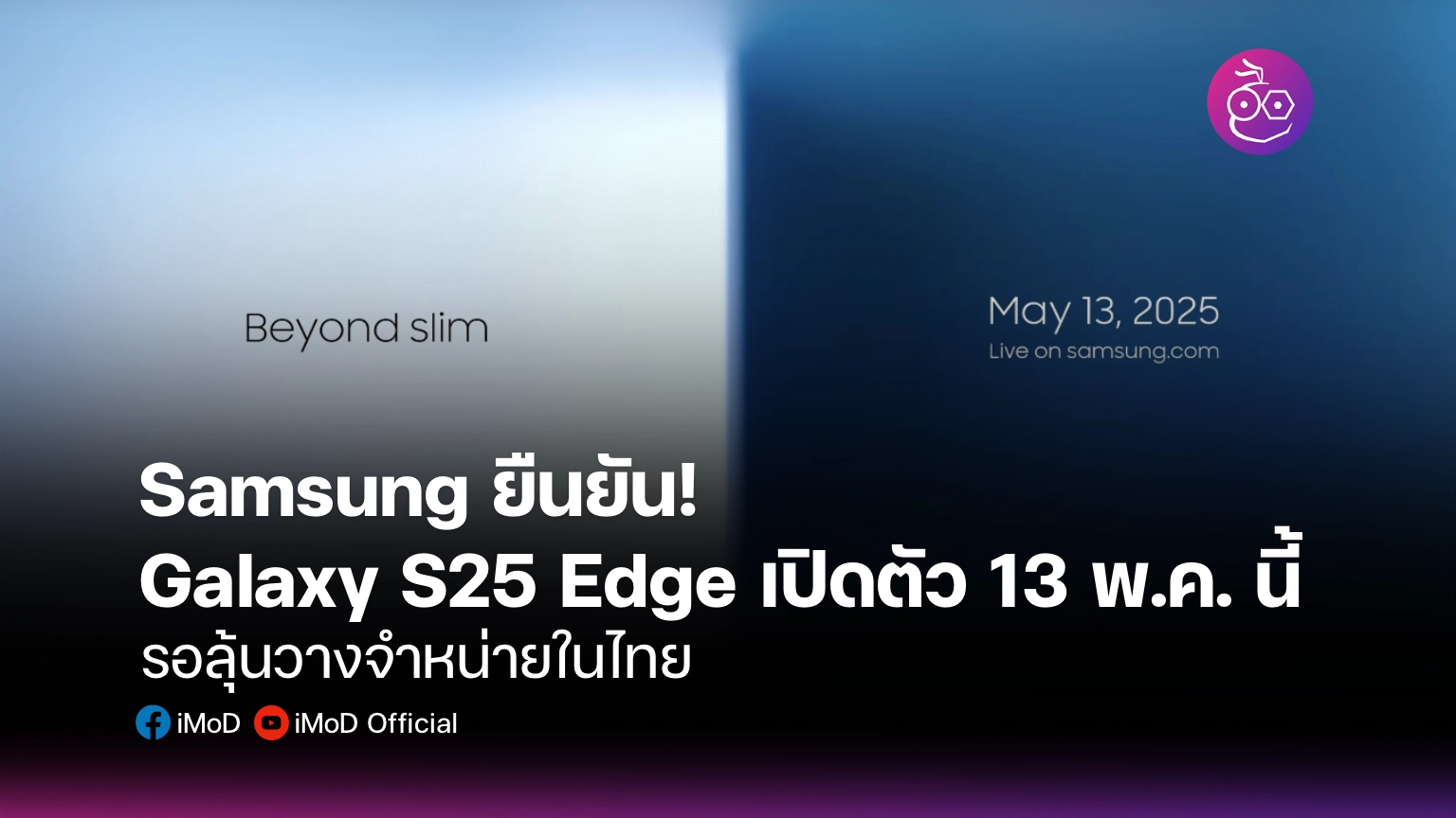 Samsung ยืนยัน! Galaxy S25 Edge เปิดตัว 13 พ.ค. นี้ั