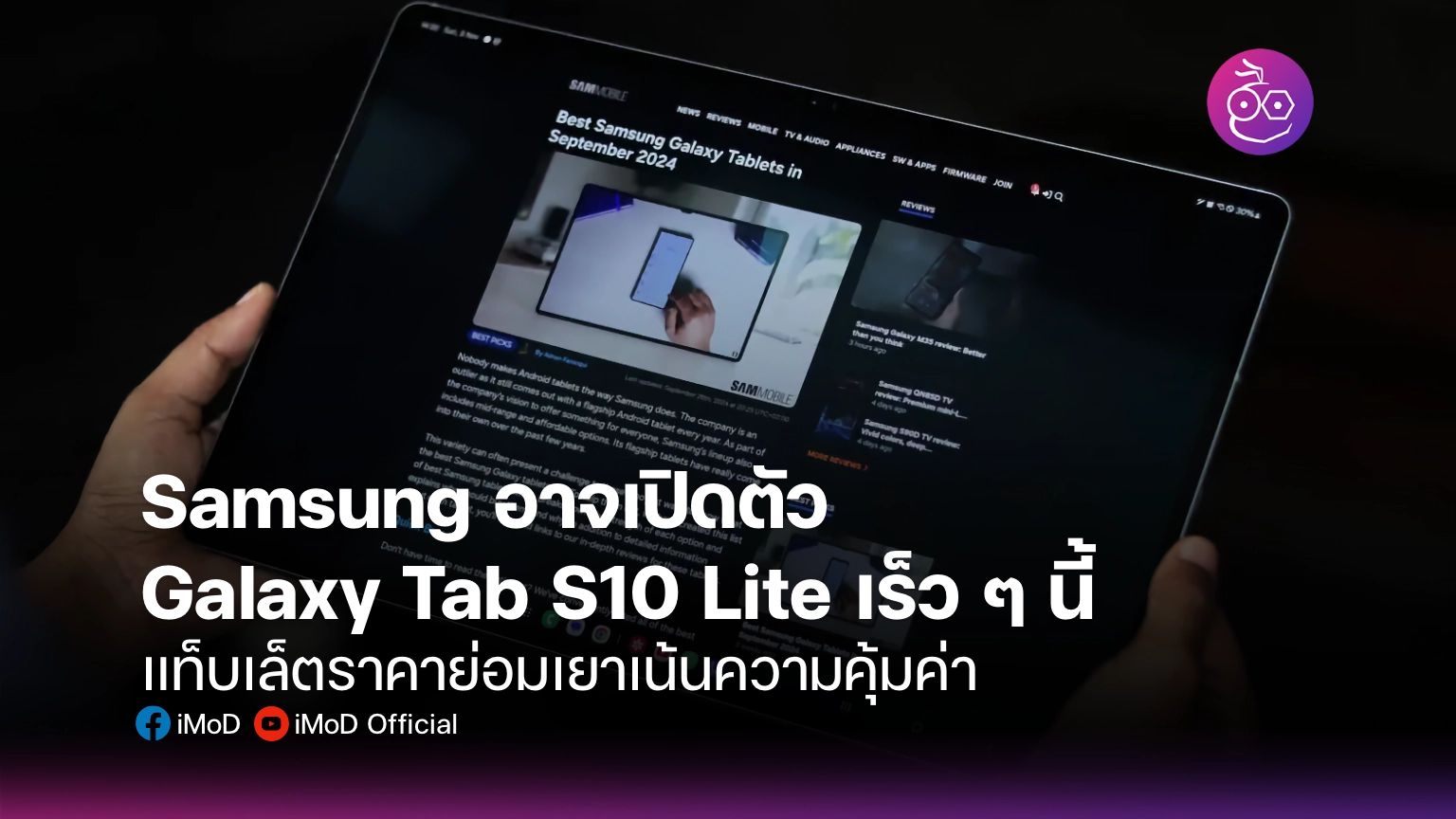 Samsung อาจเปิดตัว Galaxy Tab S10 Lite เร็ว ๆ นี้