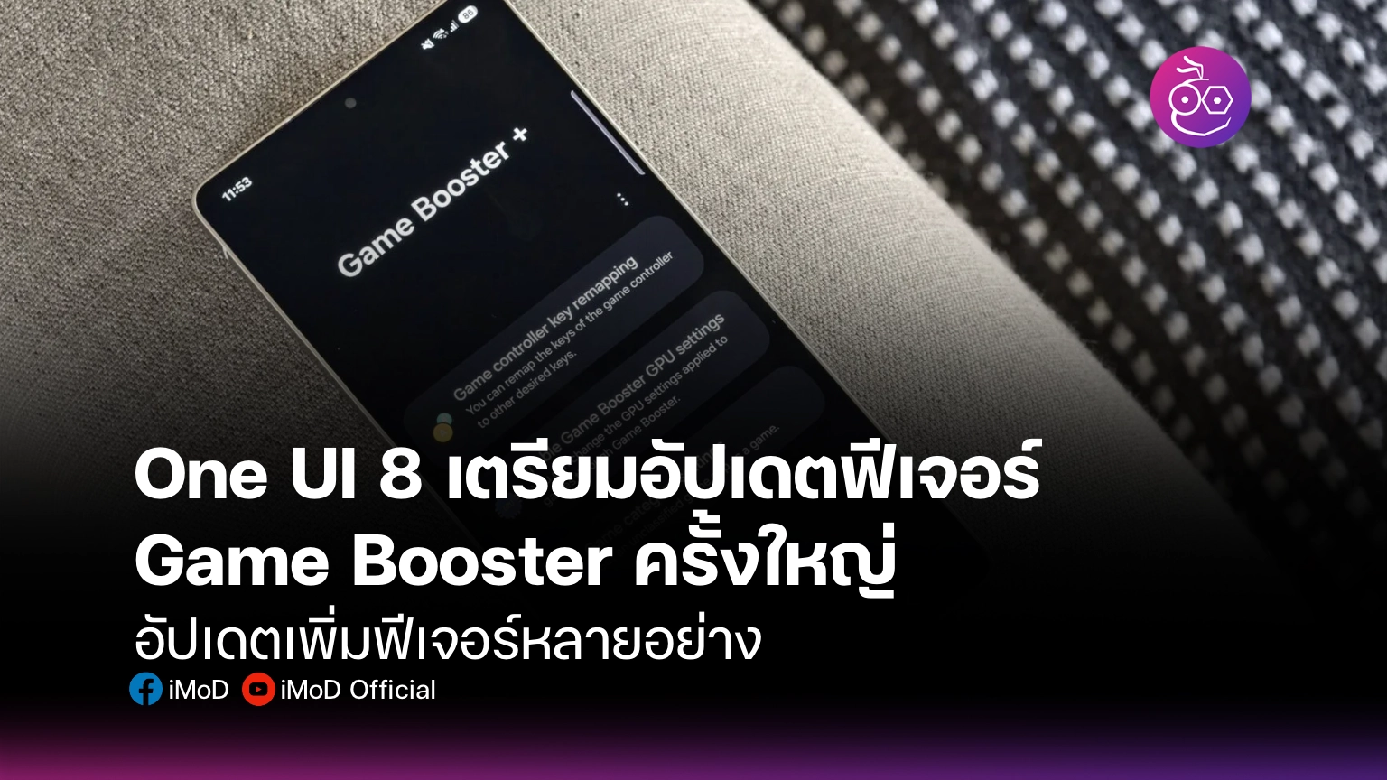 One UI 8 เตรียมอัปเดตฟีเจอร์ Game Booster ครั้งใหญ่