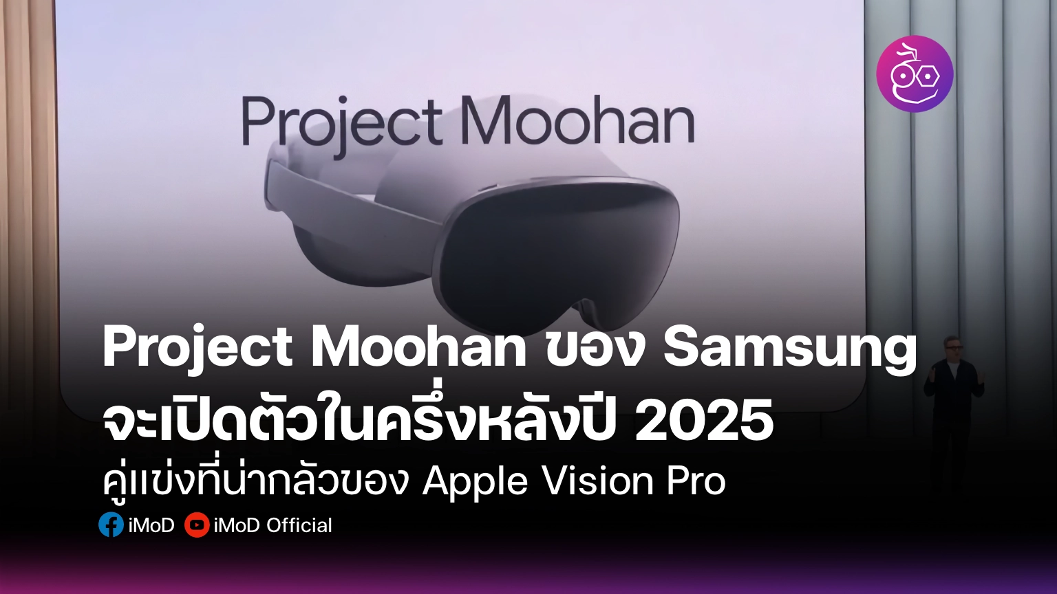 Project Moohan ของ Samsung จะเปิดตัวในครึ่งหลังปี 2025