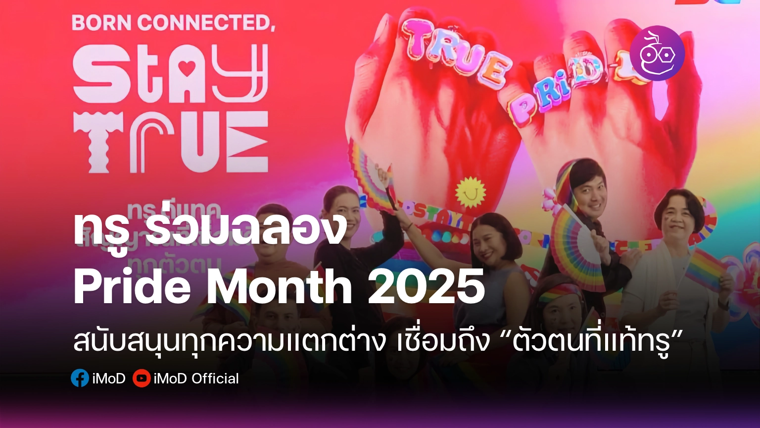 True ร่วมฉลอง Pride Month 2025 สนับสนุนทุกความแตกต่าง เชื่อมถึง “ตัวตน ...