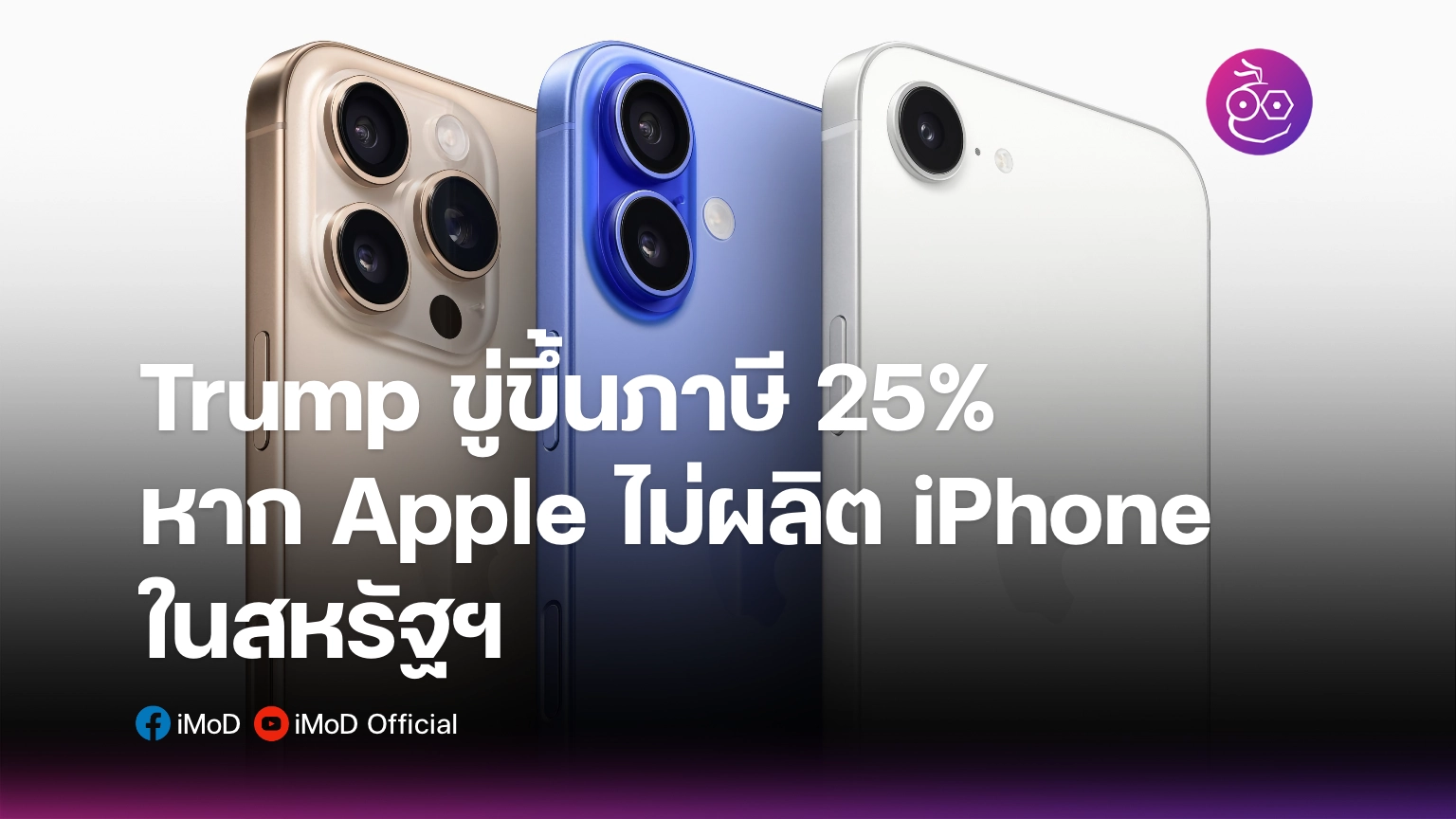 Trump ขู่ขึ้นภาษีนำเข้า 25% หาก Apple ไม่ผลิต iPhone ในสหรัฐฯ