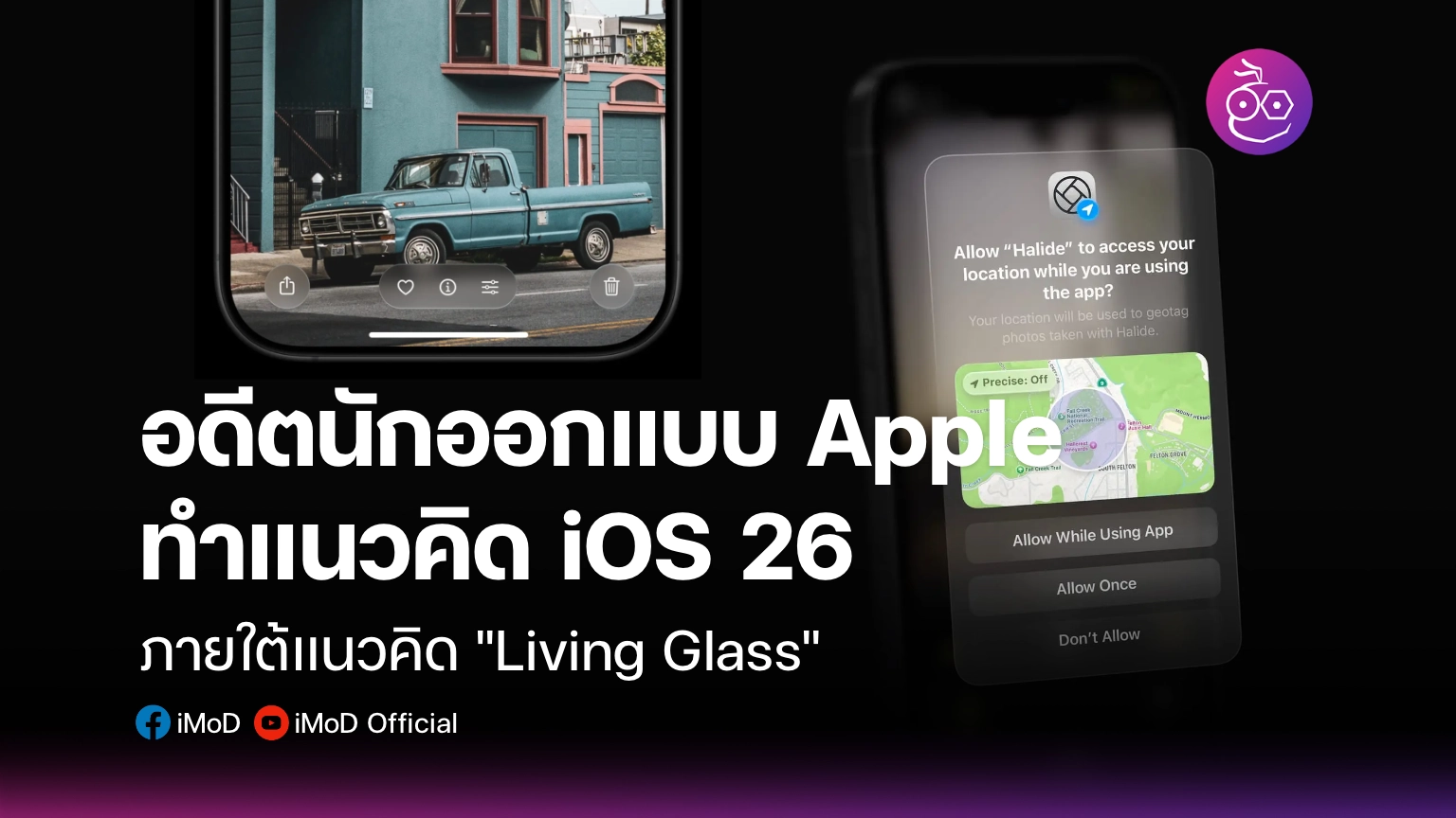 อดีตนักออกแบบ Apple เผยภาพแนวคิด iOS 26 ดีไซน์กระจก