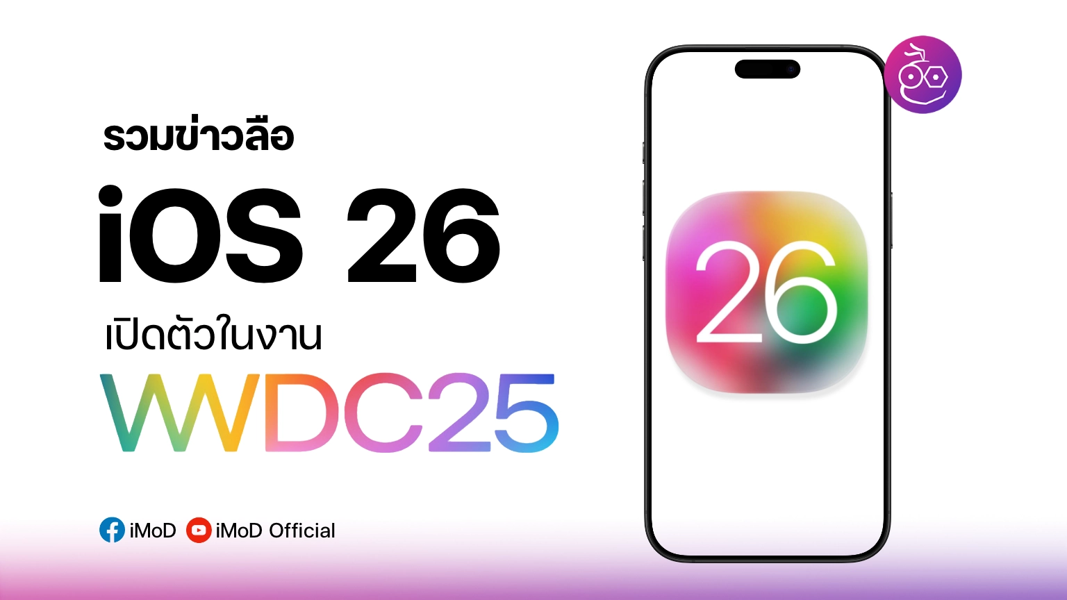 รวมข่าวลือ iOS 26 ก่อนเปิดตัวในงาน WWDC25
