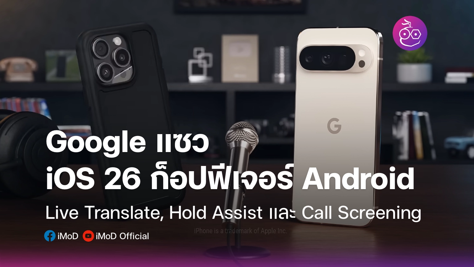 Google ออกโฆษณาแซว iOS 26 ก็อปฟีเจอร์ใน Android