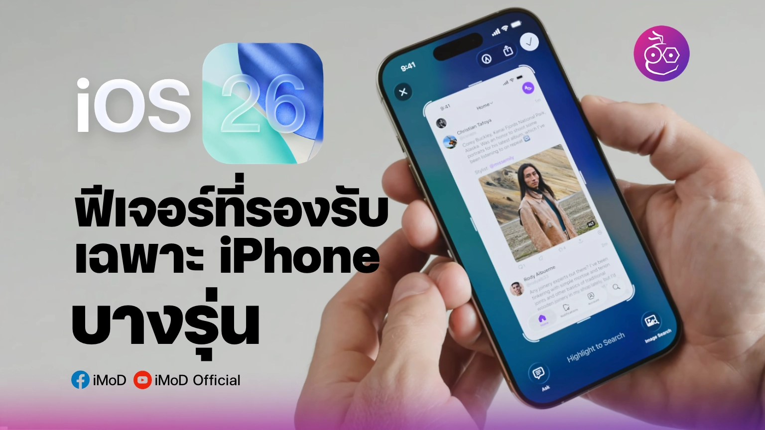 iOS 26 - ข้อมูล ข่าว รีวิว อัปเดตล่าสุดโดย iMoD