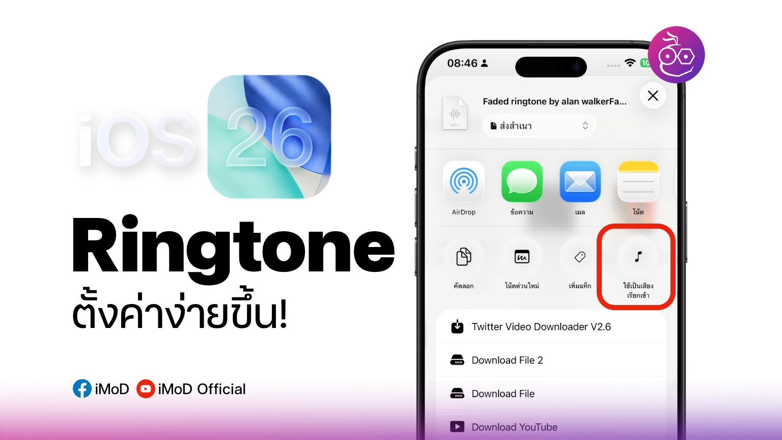 iOS 26 ผู้ใช้ตั้งค่า Ringtone ได้ง่ายขึ้น