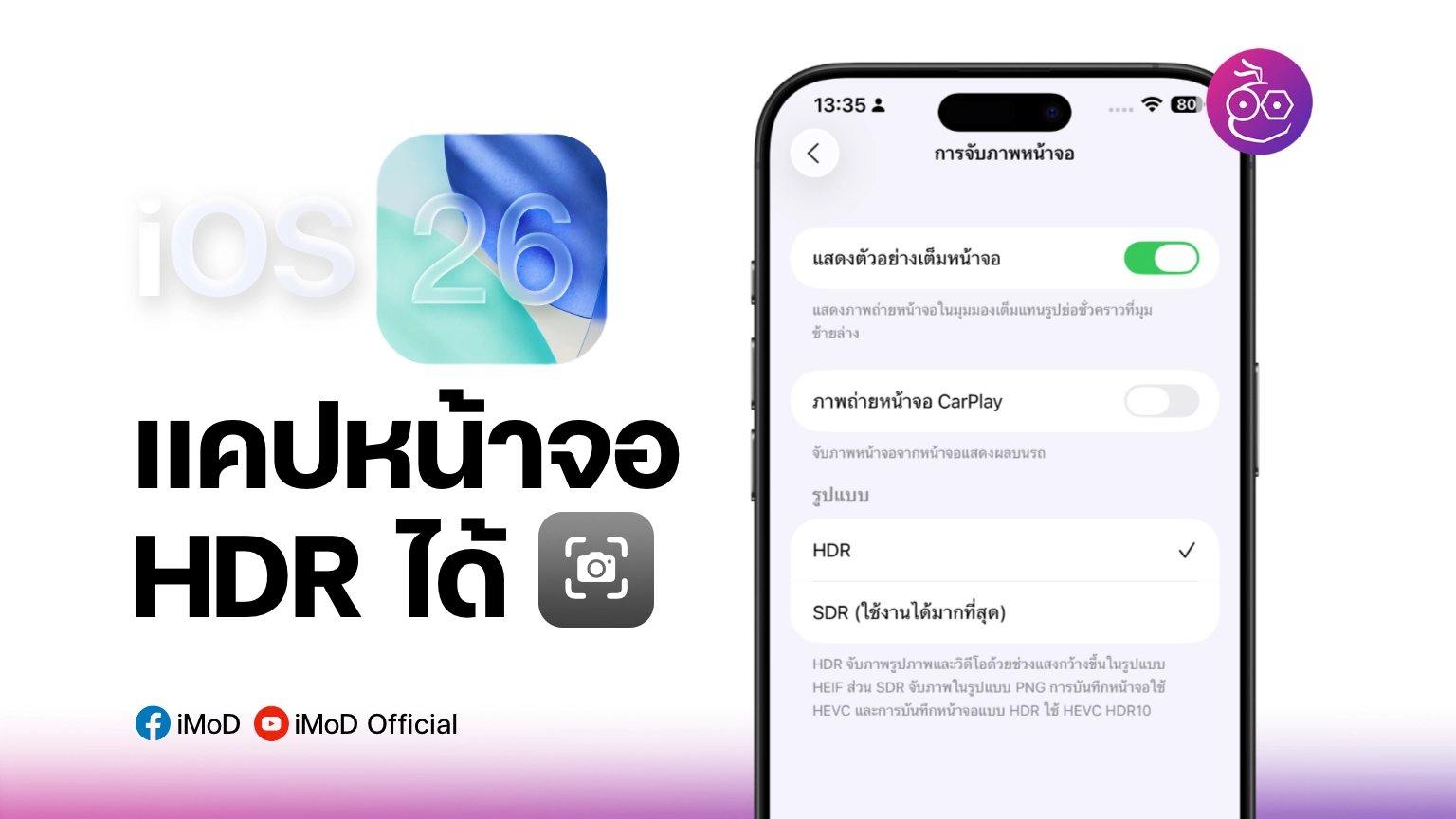 iOS 26 แคปหน้าจอรูปภาพ วิดีโอ แบบ HDR ได้
