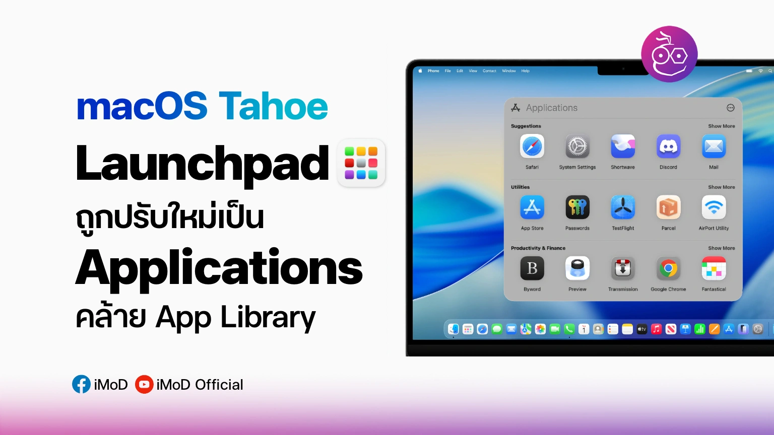 macOS Tahoe 26 เปลี่ยนโฉม Launchpad ให้กลายเป็น Applications คล้าย App ...