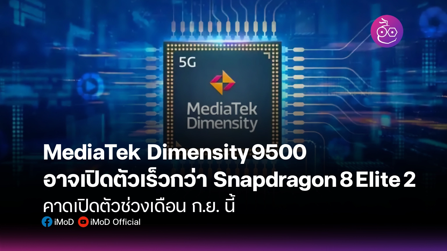 MediaTek Dimensity 9500 อาจเปิดตัวเร็วกว่า Snapdragon 8 Elite 2