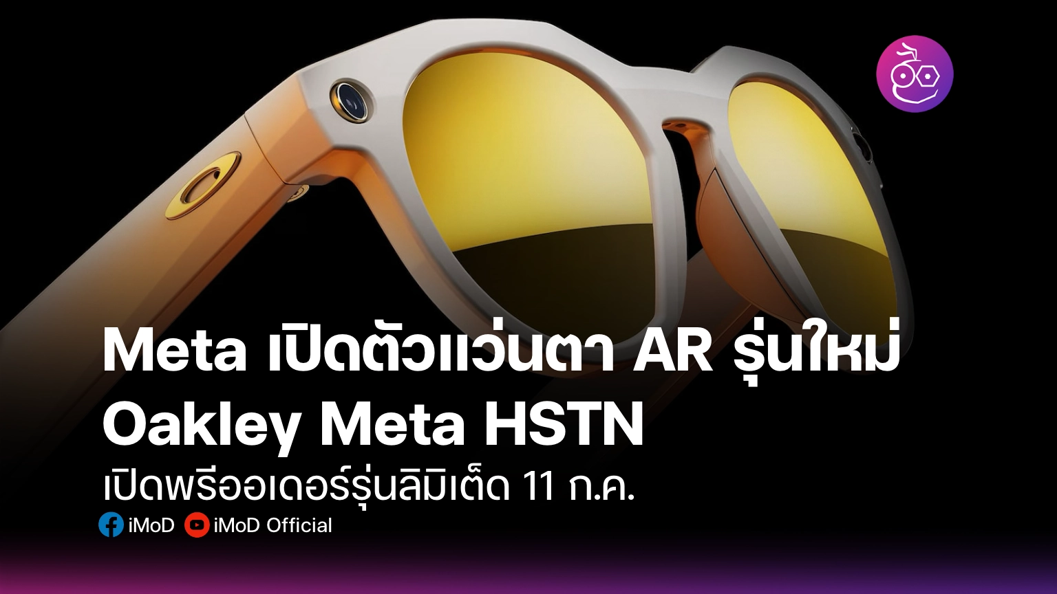 Meta เปิดตัวแว่นตา AR รุ่นใหม่ Oakley Meta HSTN