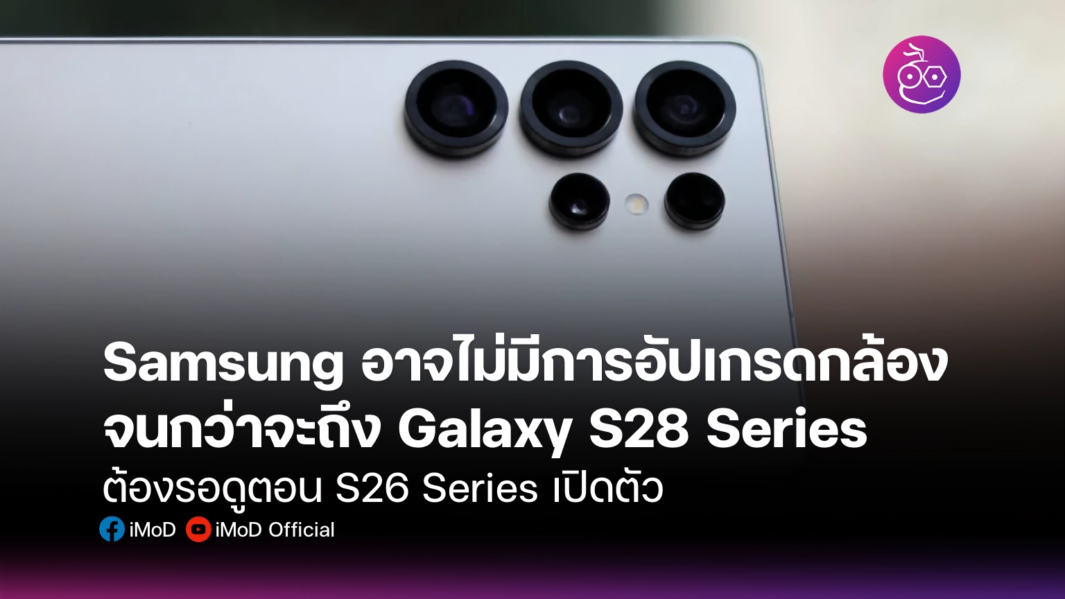 Samsung อาจไม่มีการอัปเกรดกล้อง จนกว่าจะถึง Galaxy S28 Series
