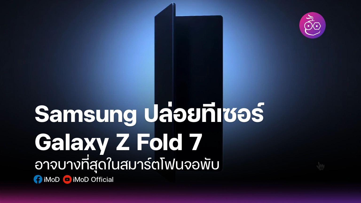 Samsung ปล่อยทีเซอร์ Galaxy Z Fold 7