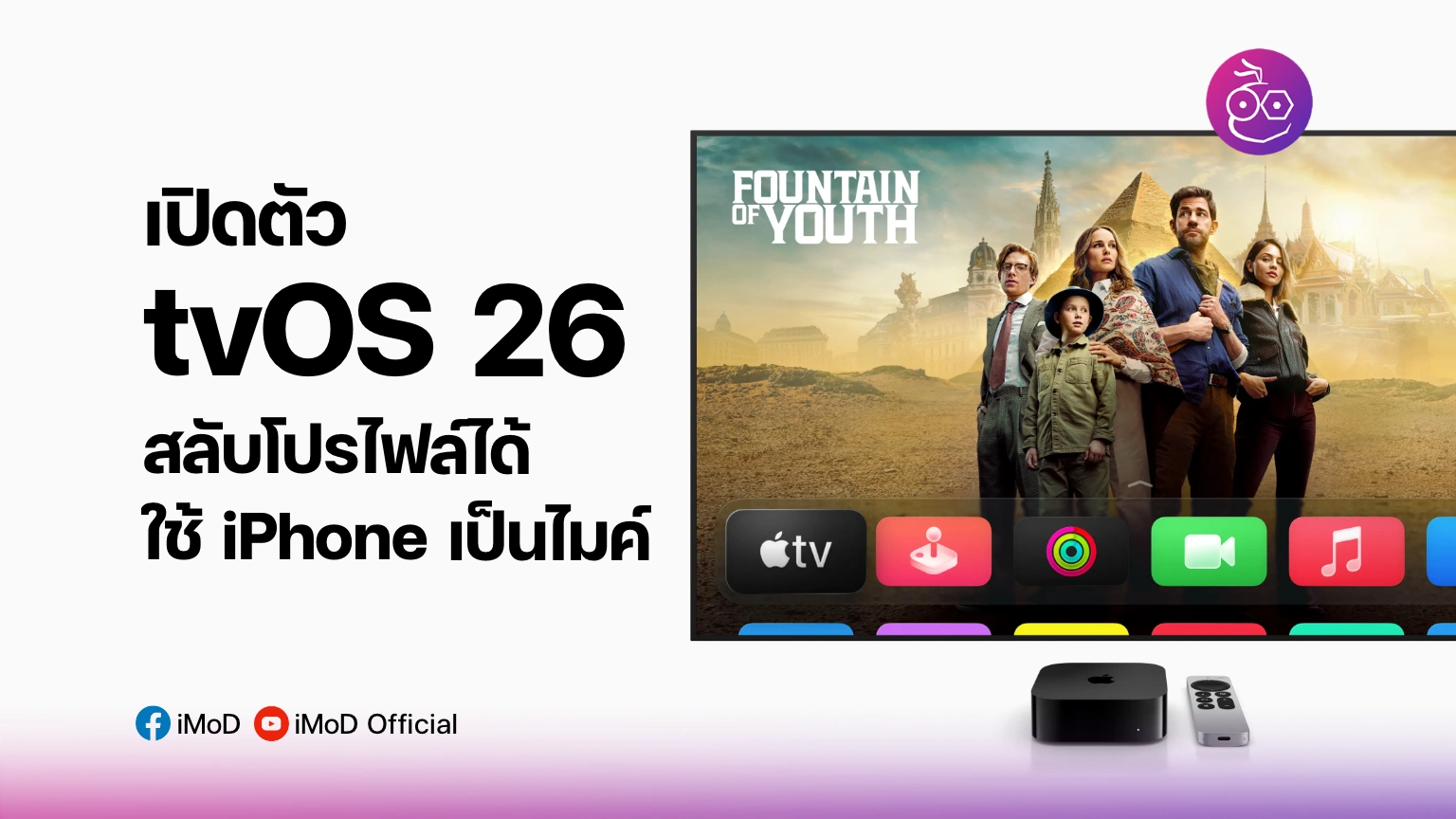 Apple TV ดีไซน์ใหม่ใน tvOS 26 สวยขึ้น สลับโปรไฟล์ได้ ใช้ iPhone เป็นไมโครโฟนร้องเพลง ยกระดับ ...