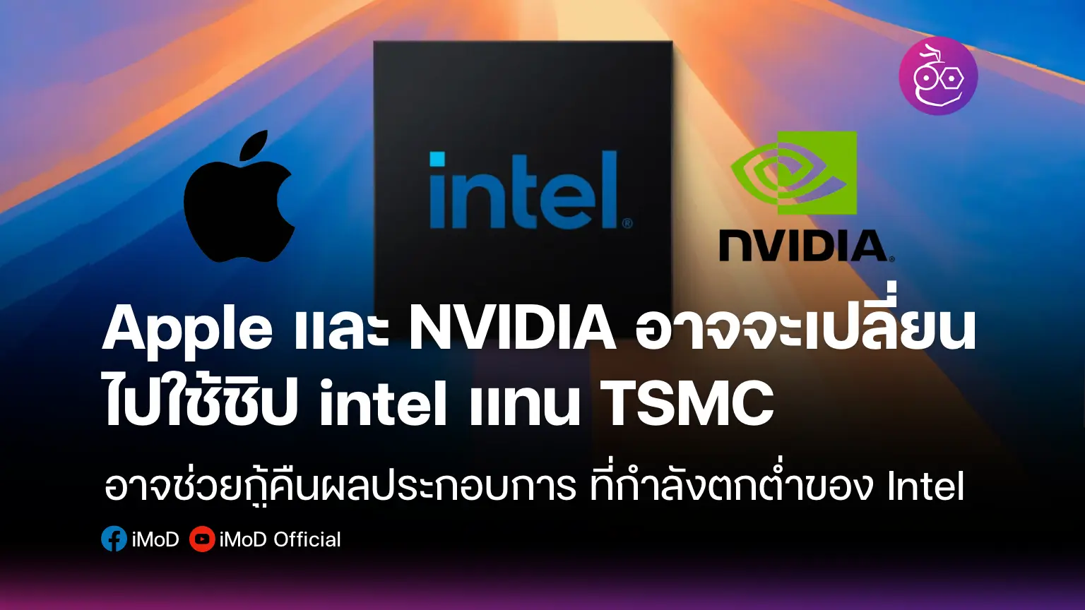Apple และ NVIDIA อาจจะเปลี่ยนไปใช้ชิป intel แทน TSMC