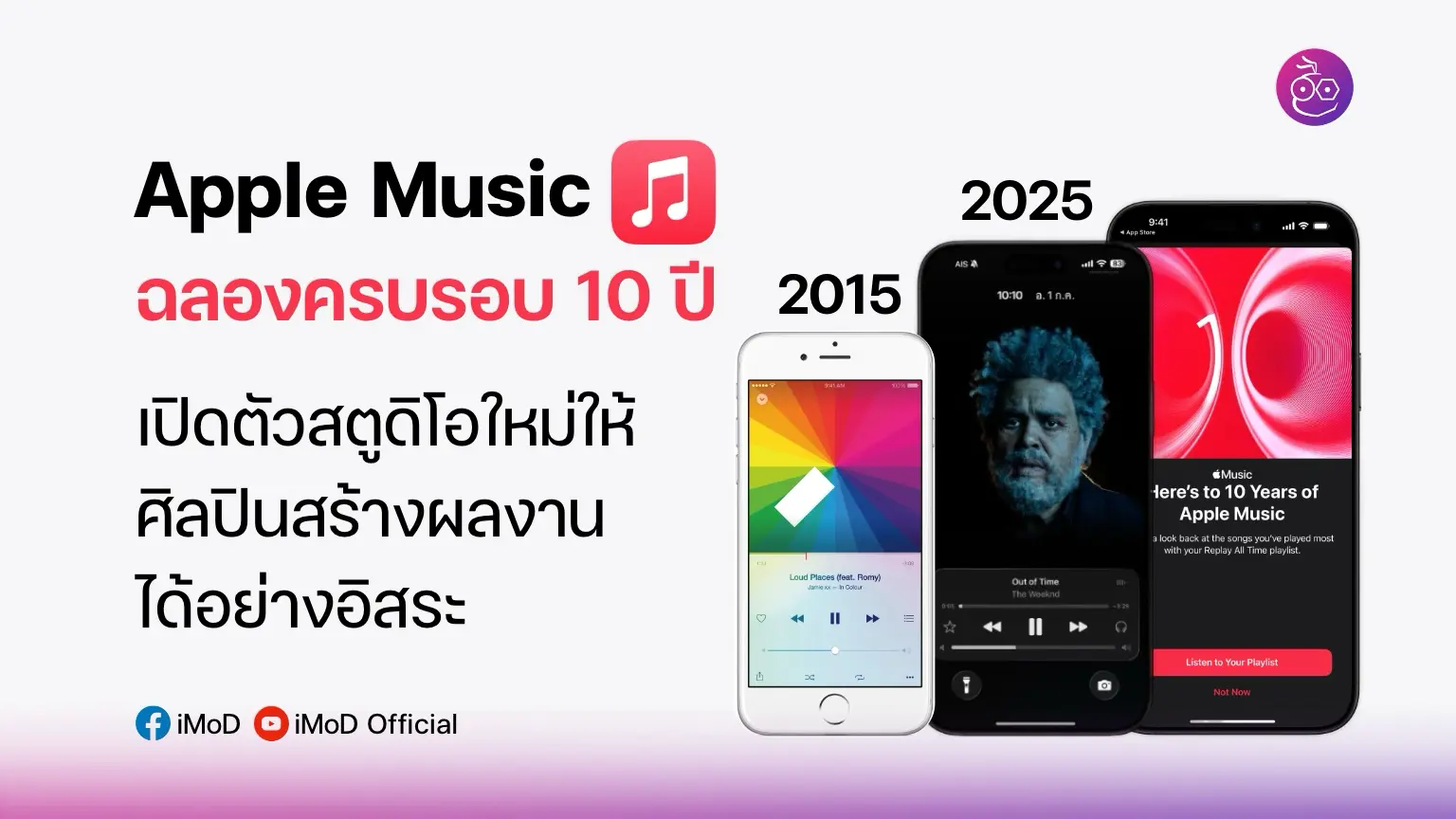 Apple Music ฉลอง 10 ปี เปิดตัวสตูดิโอแห่งใหม่สำหรับศิลปิน เพื่อส่งเสริมความคิดสร้างสรรค์และการ ...