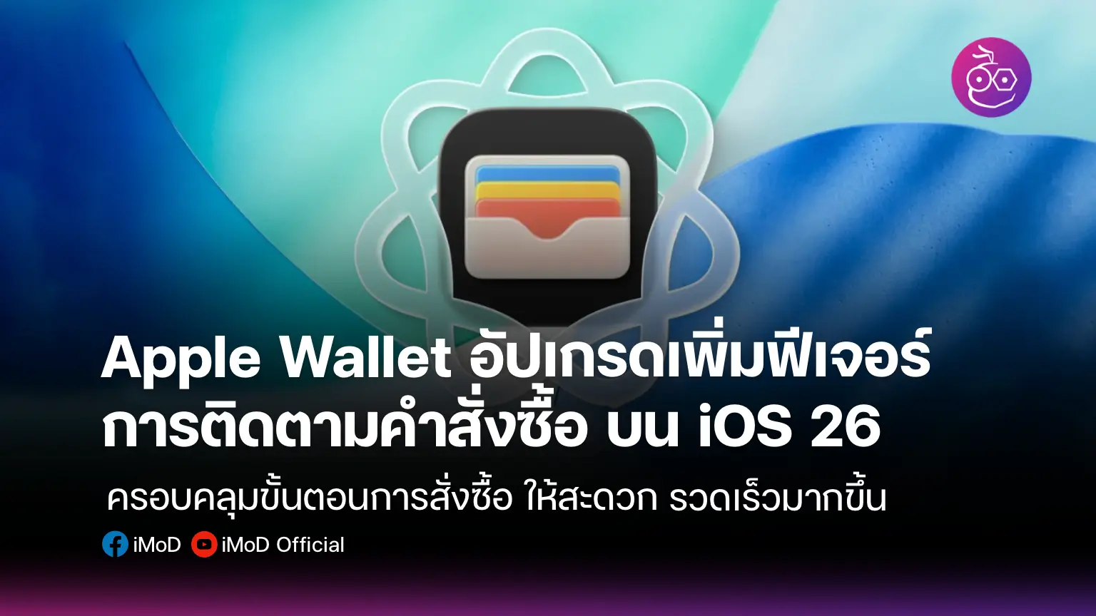 Apple Wallet อัปเกรดฟีเจอร์ติดตามคำสั่งซื้อบน iOS 26 ด้วย AI