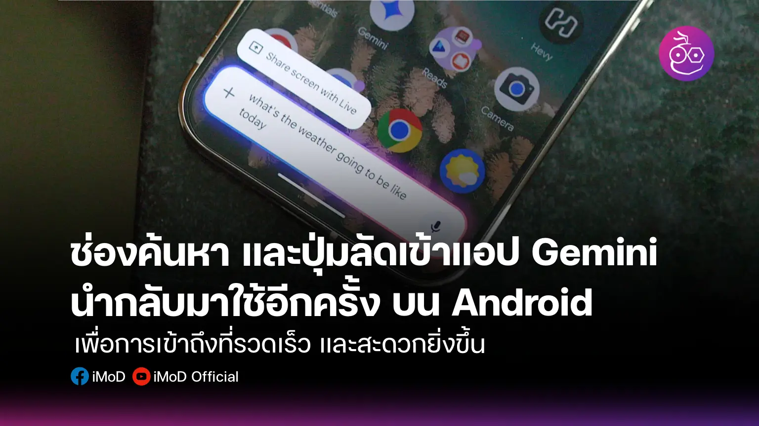 Gemini นำช่องค้นหา และปุ่มลัดสำหรับเข้าแอปกลับมาแล้ว บน Android