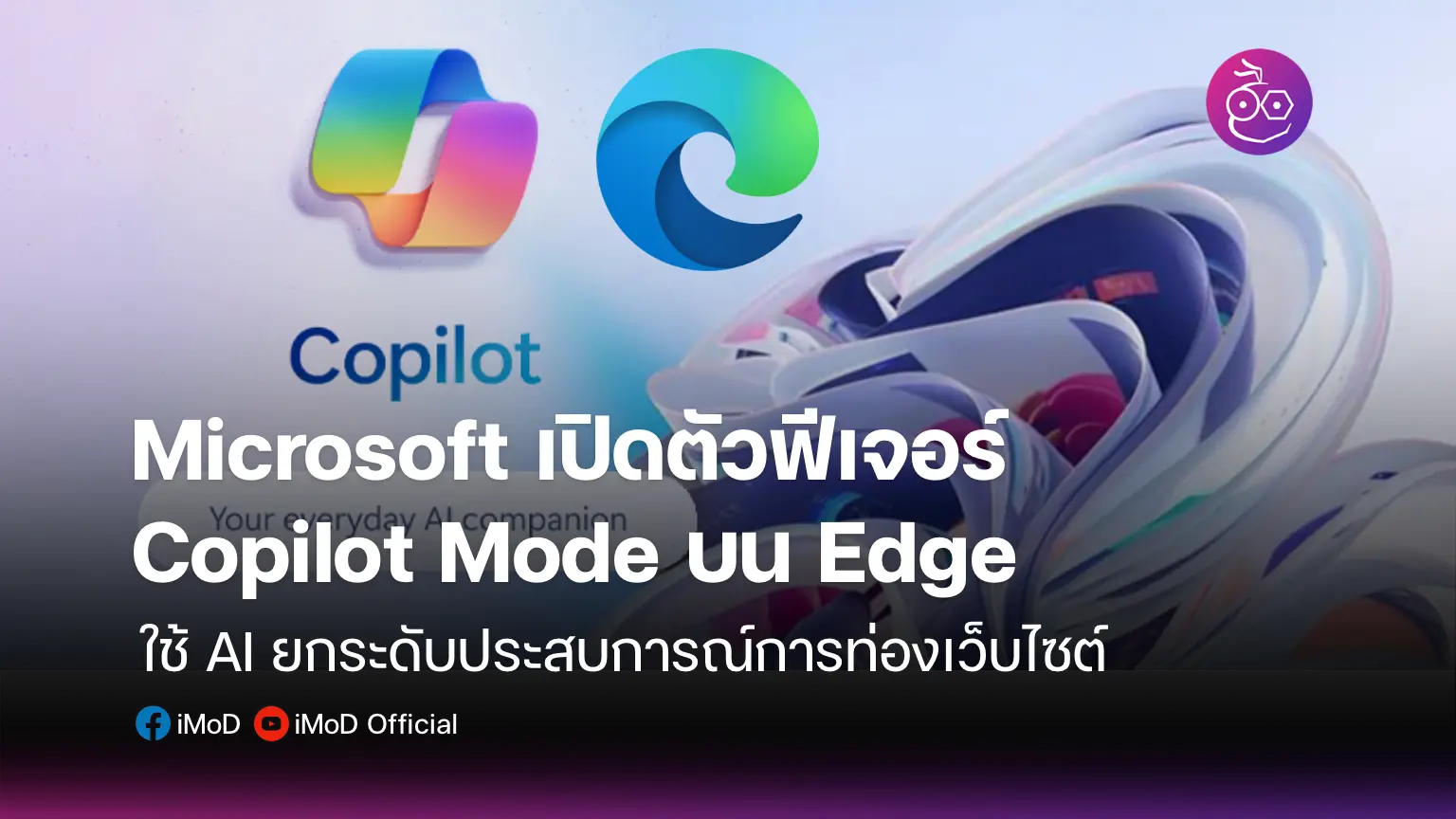 Microsoft เปิดตัวฟีเจอร์ Copilot Mode บน Edge ขับเคลื่อนด้วย AI