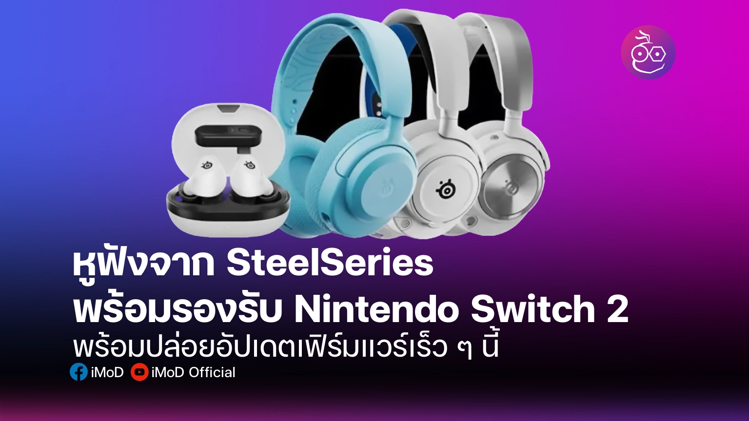 หูฟังจาก SteelSeries พร้อมรองรับ Nintendo Switch 2