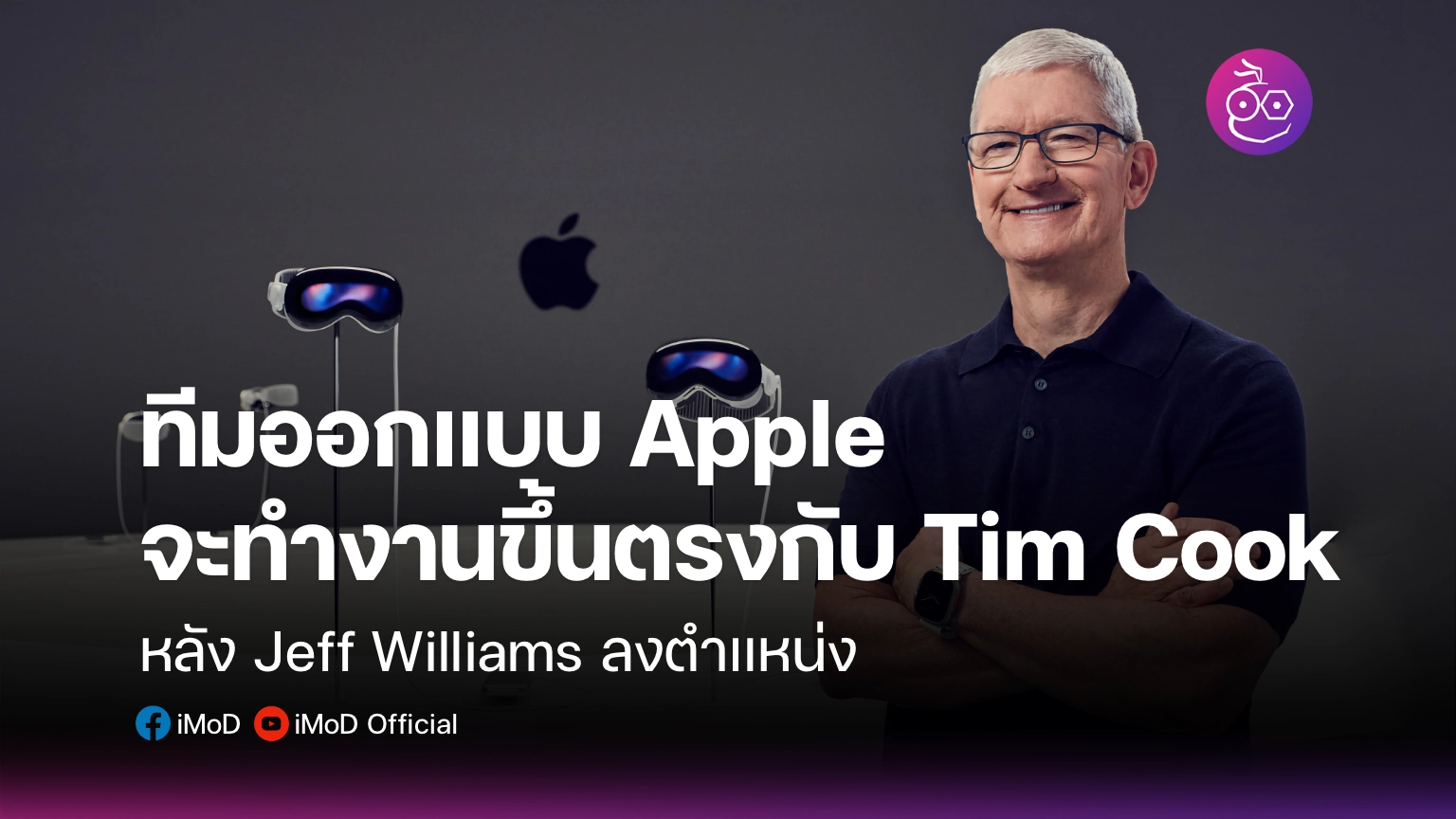 ทีมออกแบบของ Apple จะขึ้นตรงกับ Tim Cook