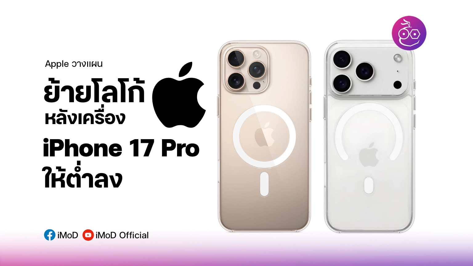 iPhone 17 - ข้อมูล ข่าว รีวิว อัปเดตล่าสุดโดย iMoD