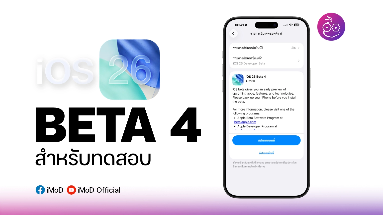 Apple ปล่อย iOS 26 Beta 4 ให้ทดสอบ