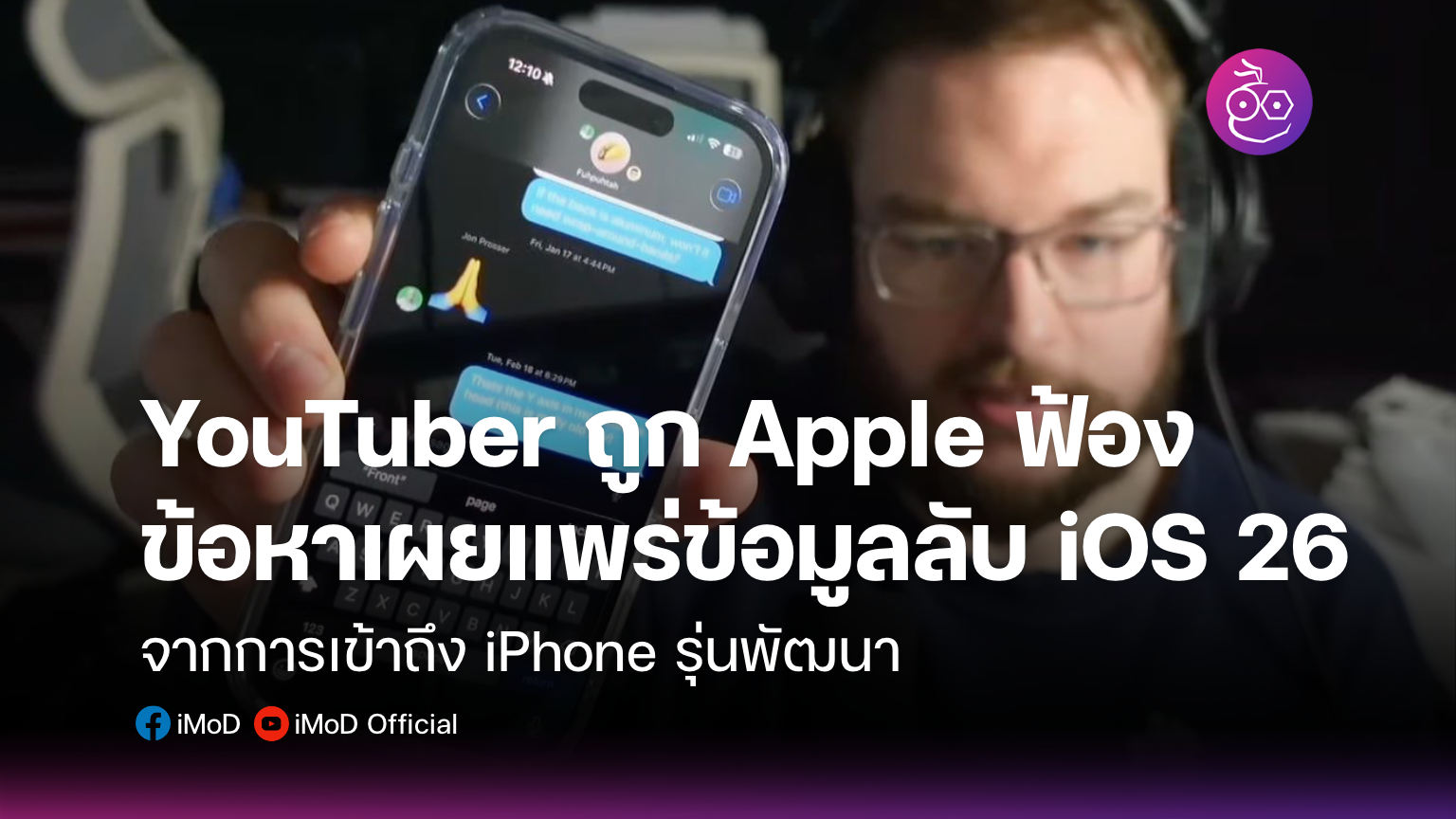 Apple ฟ้อง Jon Prosser เรื่องเผยข้อมูลลับของ iOS 26