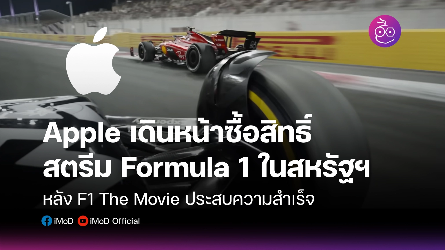 Apple ต้องการซื้อสิทธิ์สตรีม Formula 1 ในสหรัฐฯ