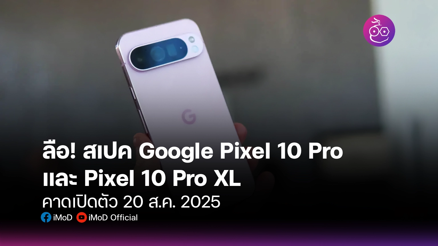 ลือ! สเปค Google Pixel 10 Pro และ Pixel 10 Pro XL