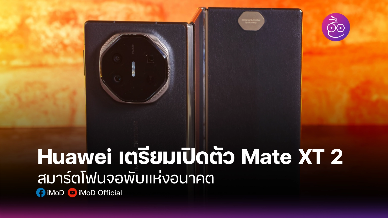 Huawei เตรียมเปิดตัว Mate XT 2