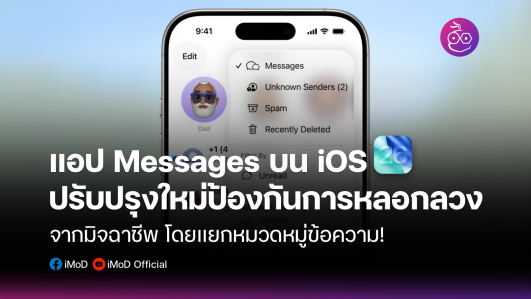 แอป Messages บน iOS 26 ปรับปรุงใหม่ ป้องกันการหลอกลวงจากมิจฉาชีพ