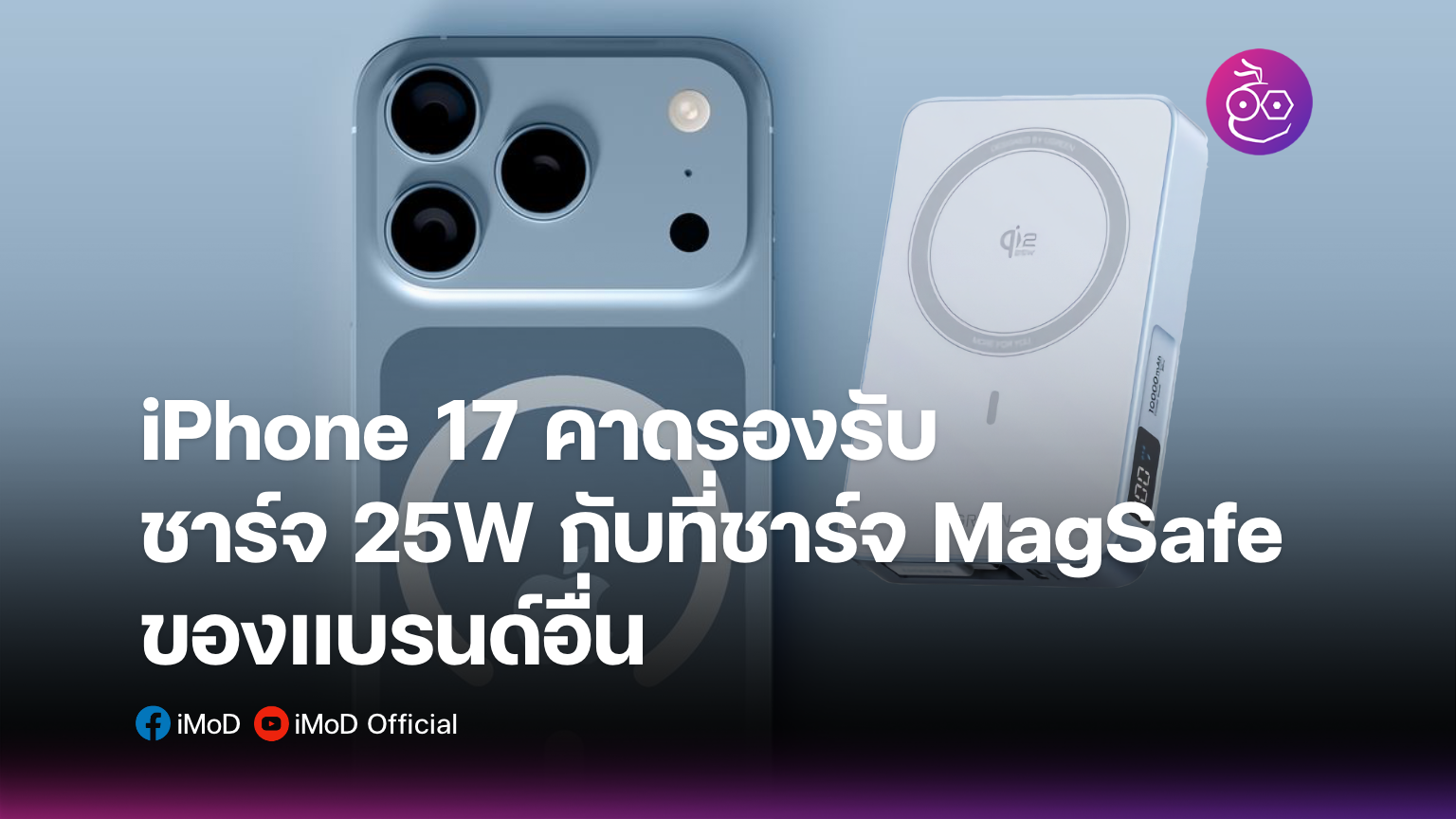 iPhone 17 อาจรองรับการชาร์จไร้สาย 25W ด้วยอุปกรณ์ MagSafe ของแบรนด์อื่น
