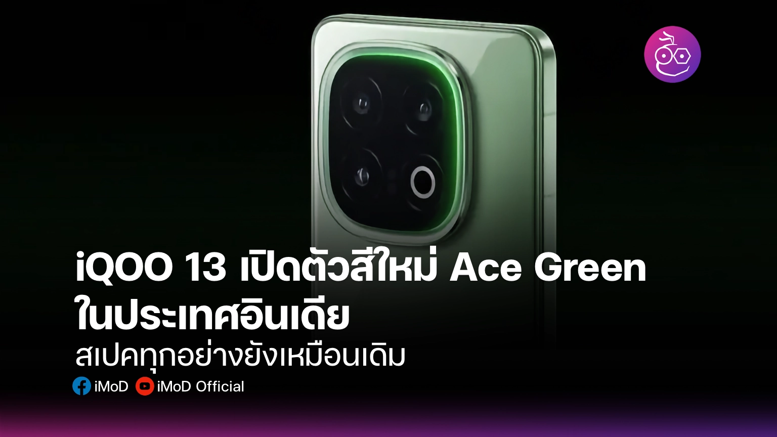 iQOO 13 เปิดตัวสีใหม่ Ace Green ในประเทศอินเดีย