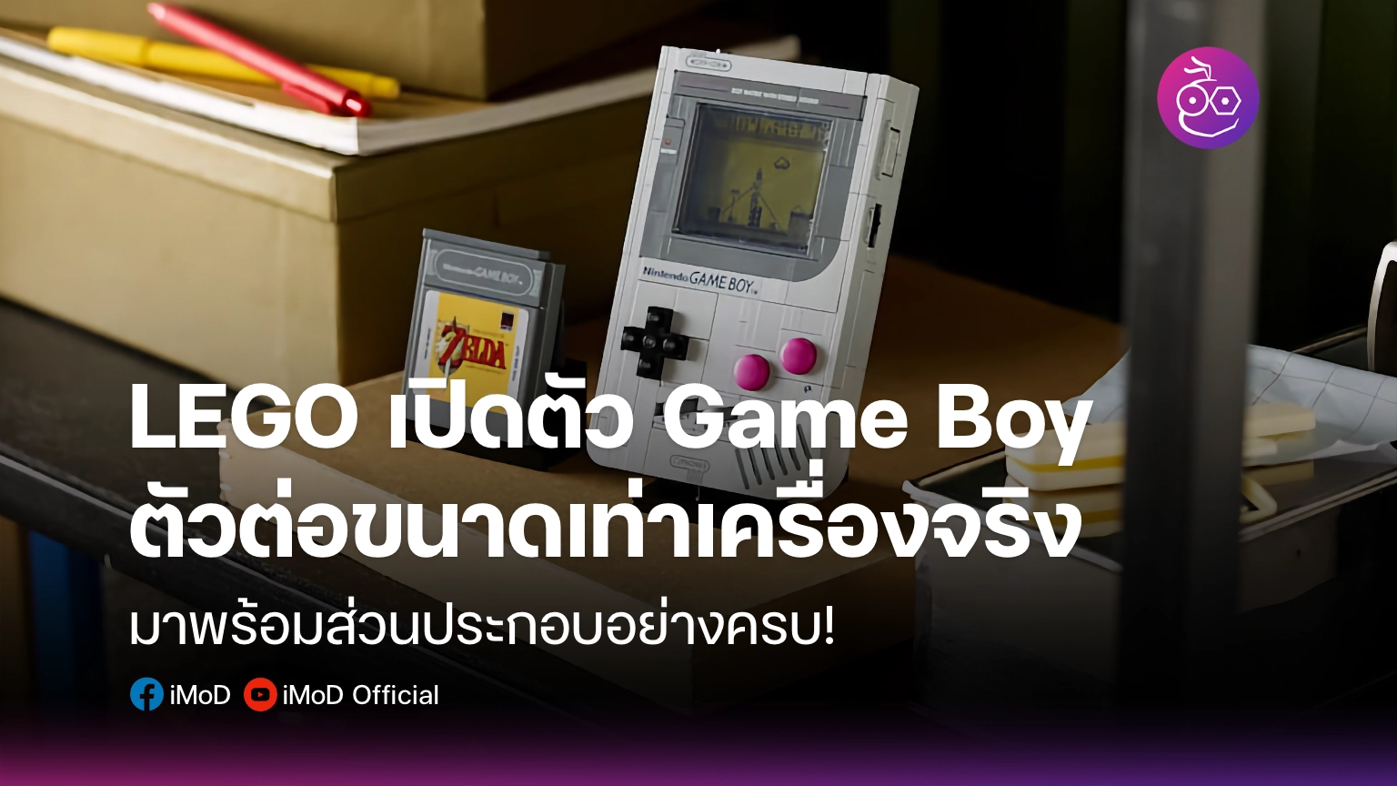 LEGO เปิดตัว LEO Game Boy ตัวต่อสเกล 1:1 เท่ากับเครื่องจริง