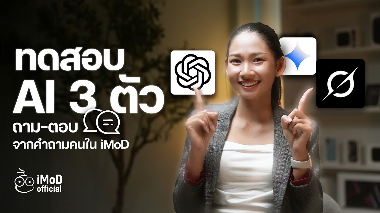 ทดสอบ AI ใช้ตอบคำถามชาว iMoD | ChatGPT, Gemini, Grok (เวอร์ชันใช้ฟรี)