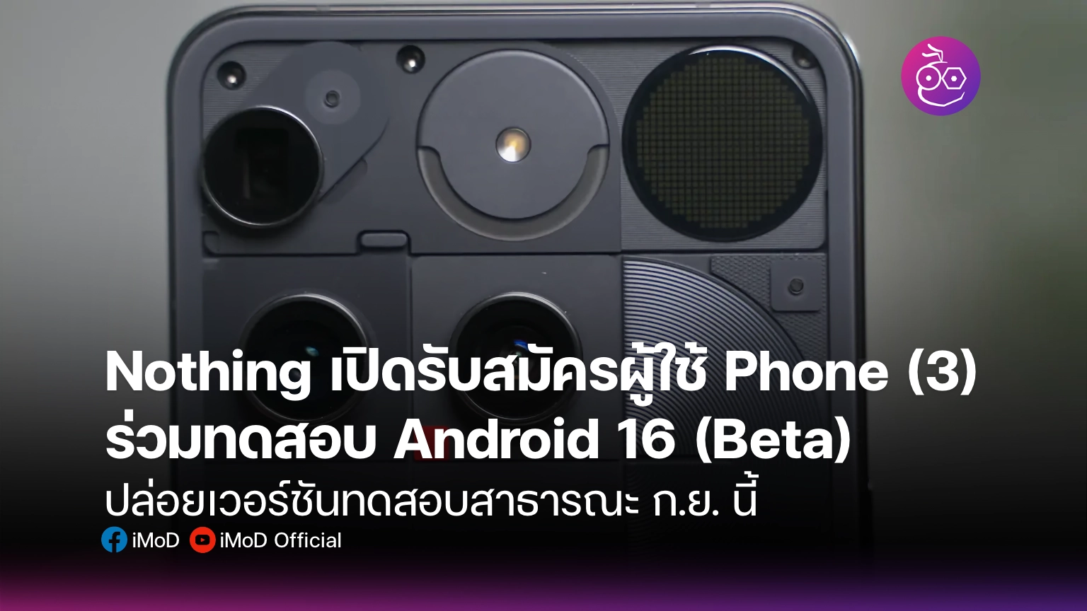Nothing - ข้อมูล ข่าว รีวิว อัปเดตล่าสุดโดย iMoD