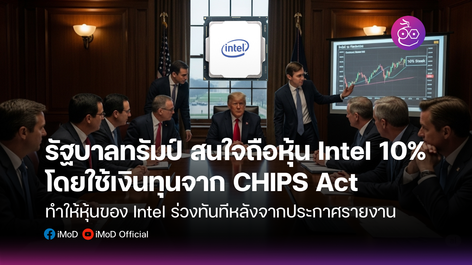 รัฐบาลทรัมป์สนใจถือหุ้น Intel 10% โดยใช้เงินทุนจาก CHIPS Act