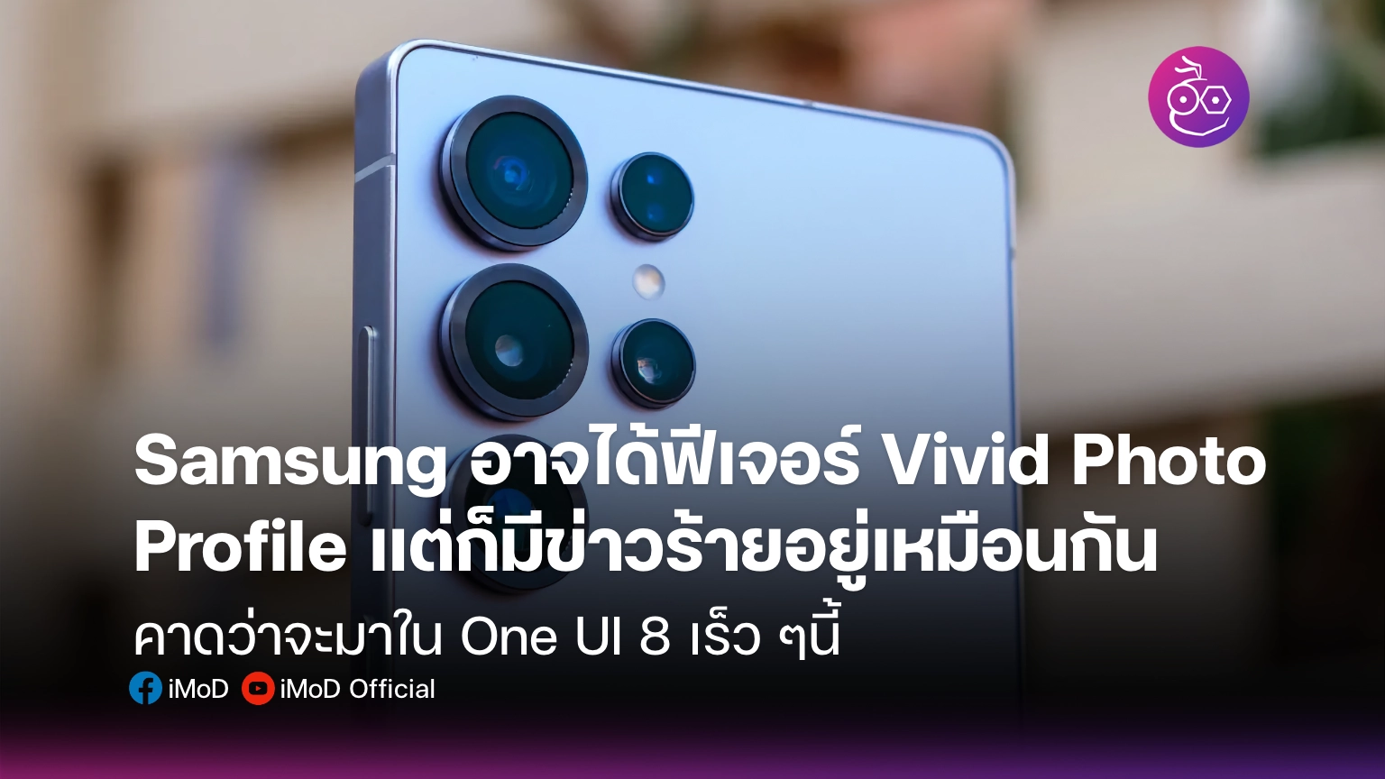 Samsung อาจจะได้ฟีเจอร์ Vivid Photo Profile แต่ก็มีข่าวร้ายอยู่เหมือนกัน