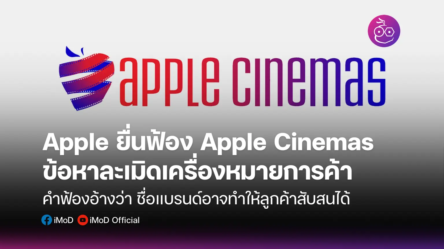 Apple ยื่นฟ้อง Apple Cinemas ข้อหาละเมิดเครื่องหมายการค้า
