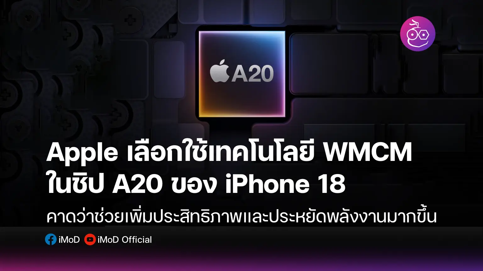 Apple เลือกใช้เทคโนโลยี WMCM ในชิป A20 ของ iPhone 18