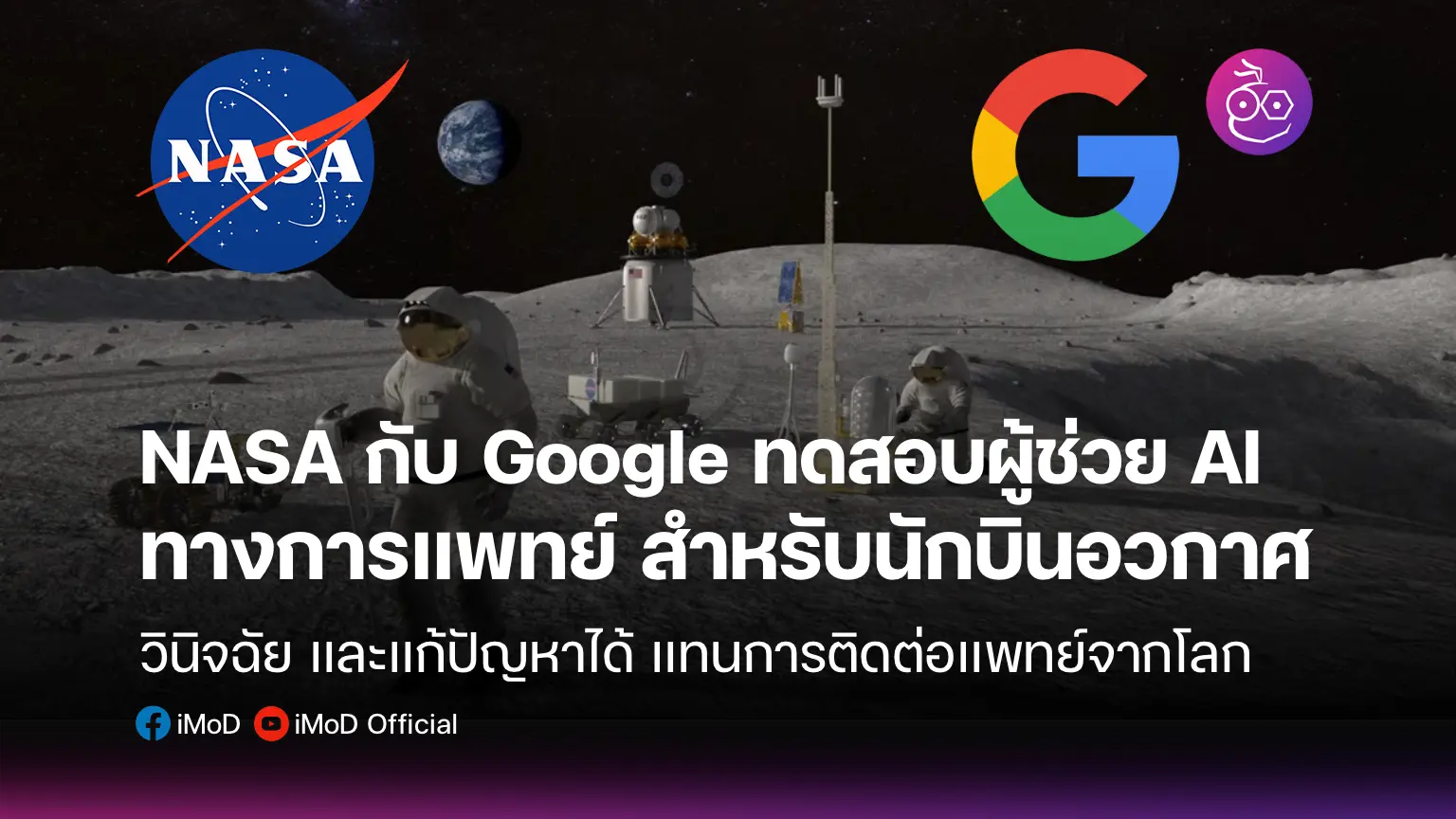 NASA และ Google ทดสอบผู้ช่วยแพทย์ AI ในภารกิจนักบินสำรวจดวงจันทร์และดาว ...