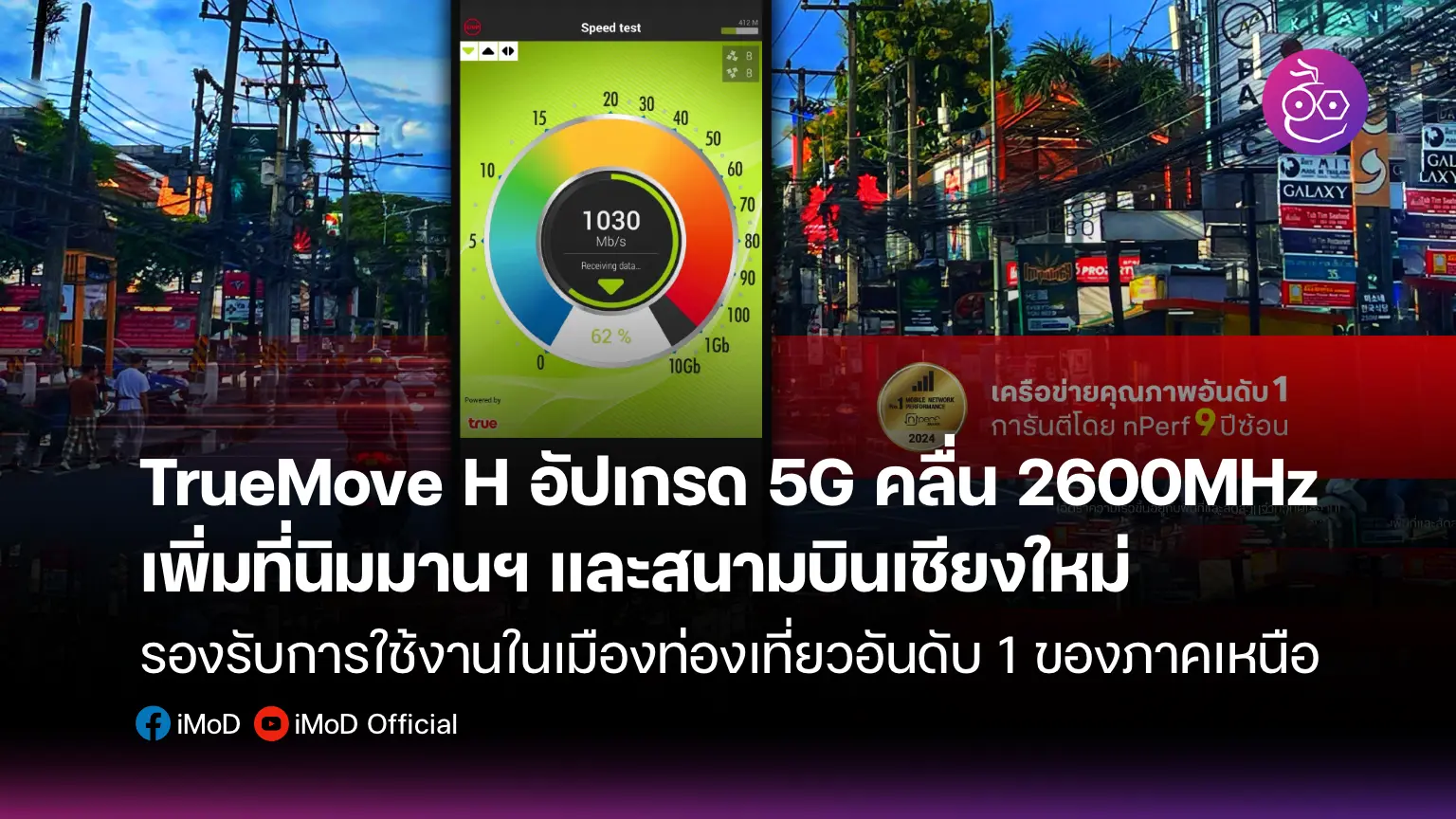 TrueMove H อัปเกรด 5G คลื่น 2600 MHz เพิ่มที่ย่านนิมมาน ฯ และสนามบิน ...