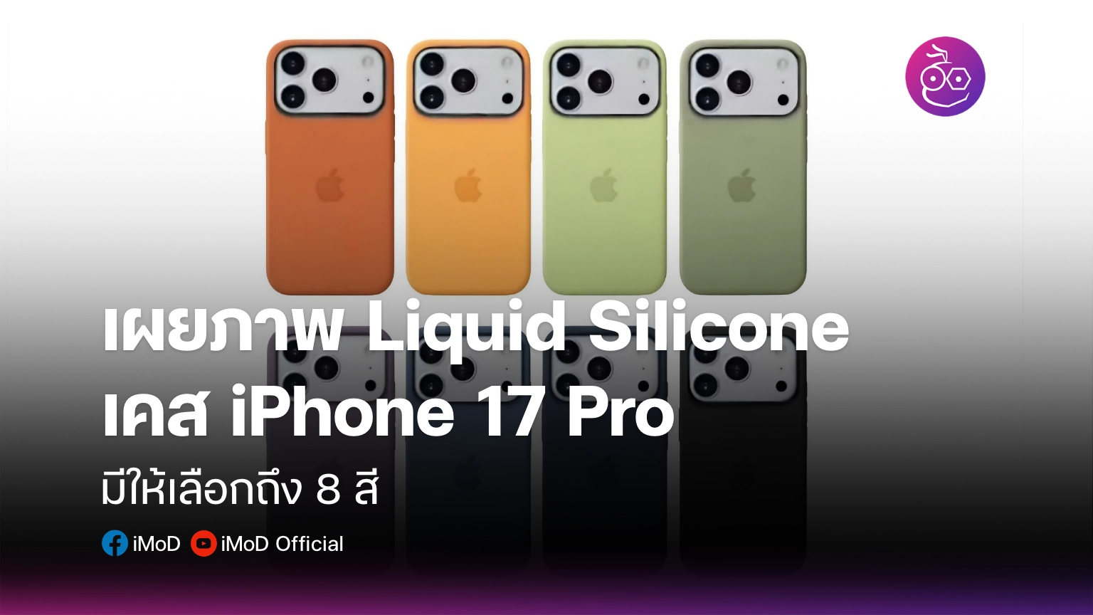 เผยสีเคส "Liquid Silicone" ของ iPhone 17 Pro