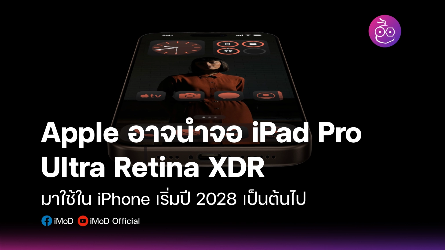 Apple วางแผนให้ iPhone ใช้จอ Ultra Retina XDR
