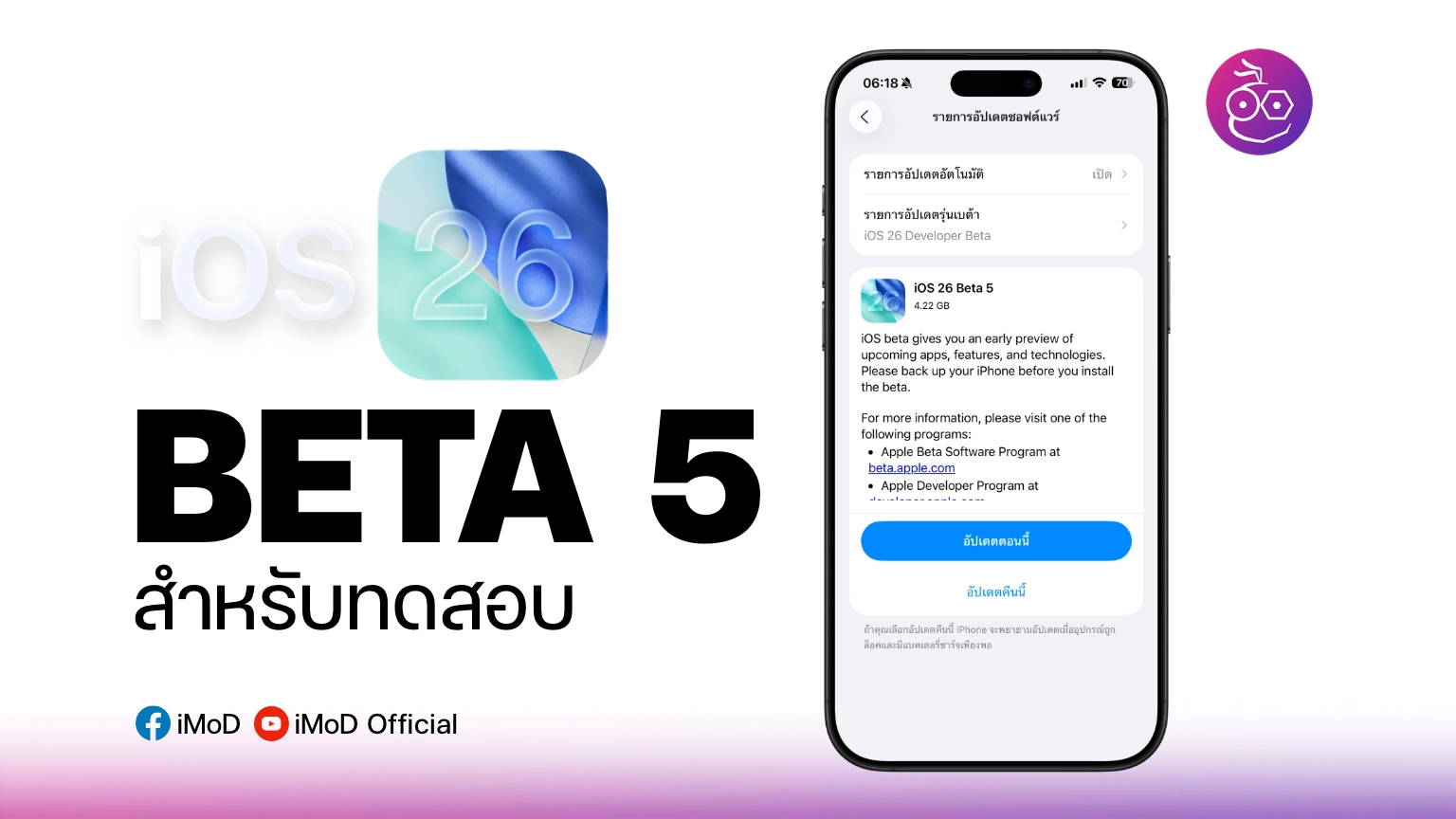 Apple ปล่อย iOS 26 Beta 5 ให้ทดสอบ