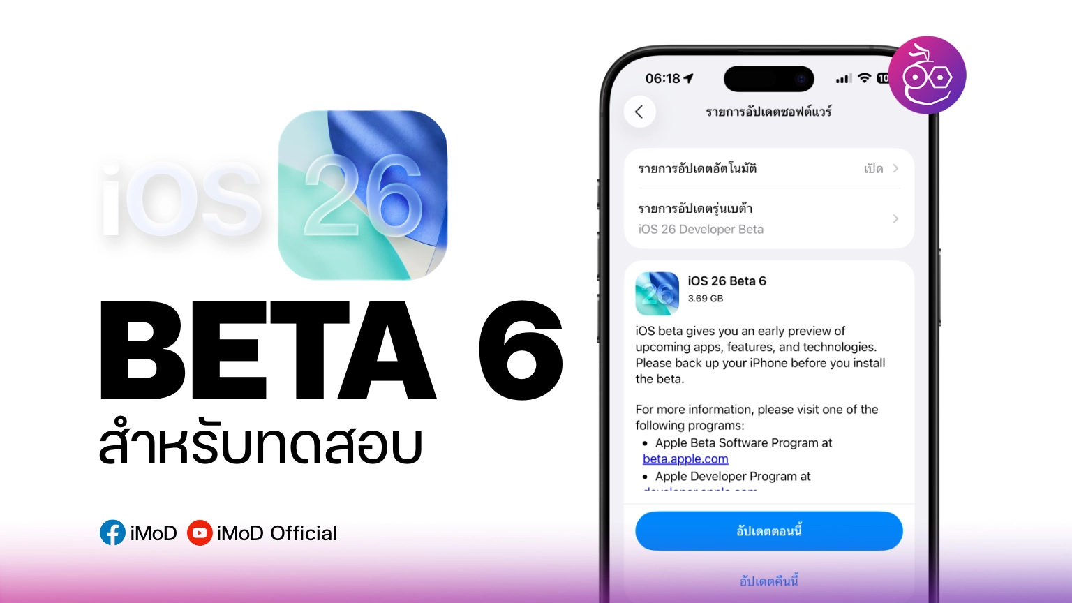 Apple ปล่อย iOS 26 Beta 6 ให้ทดสอบ