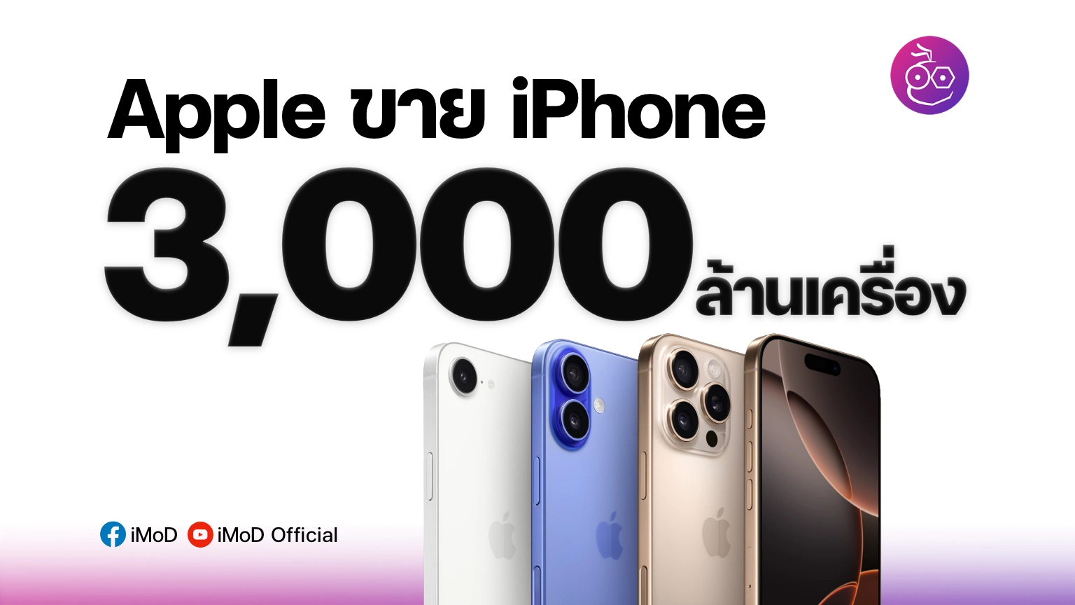Apple ขาย iPhone ครบ 3,000 ล้านเครื่อง นับตั้งแต่เปิดตัวในปี 2007