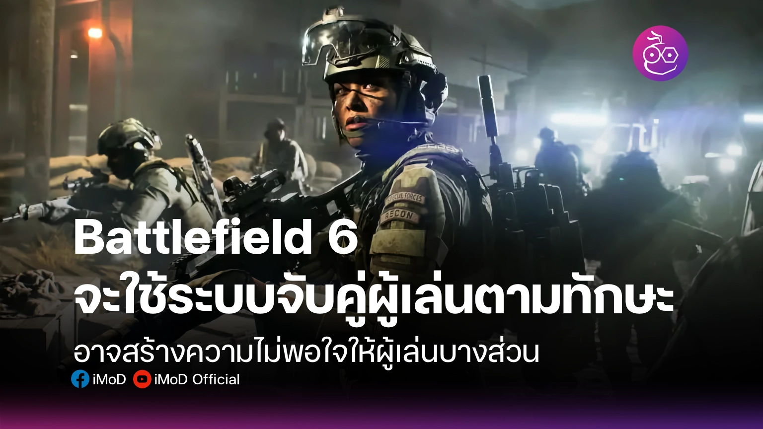 Battlefield 6 จะใช้ระบบจับคู่ผู้เล่นตามทักษะ